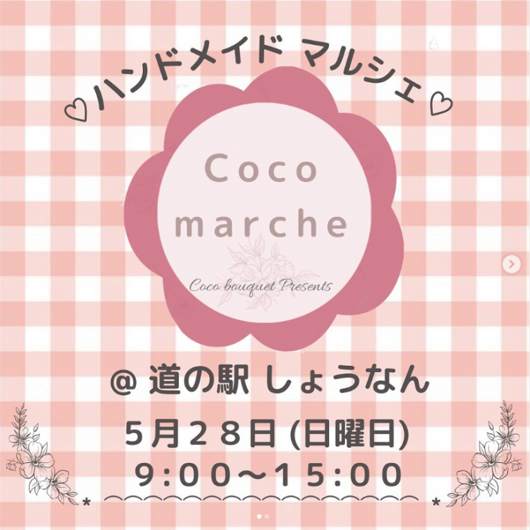 5月28日 Coco marche（ココマルシェ）開催 | お知らせ | 道の駅しょうなん